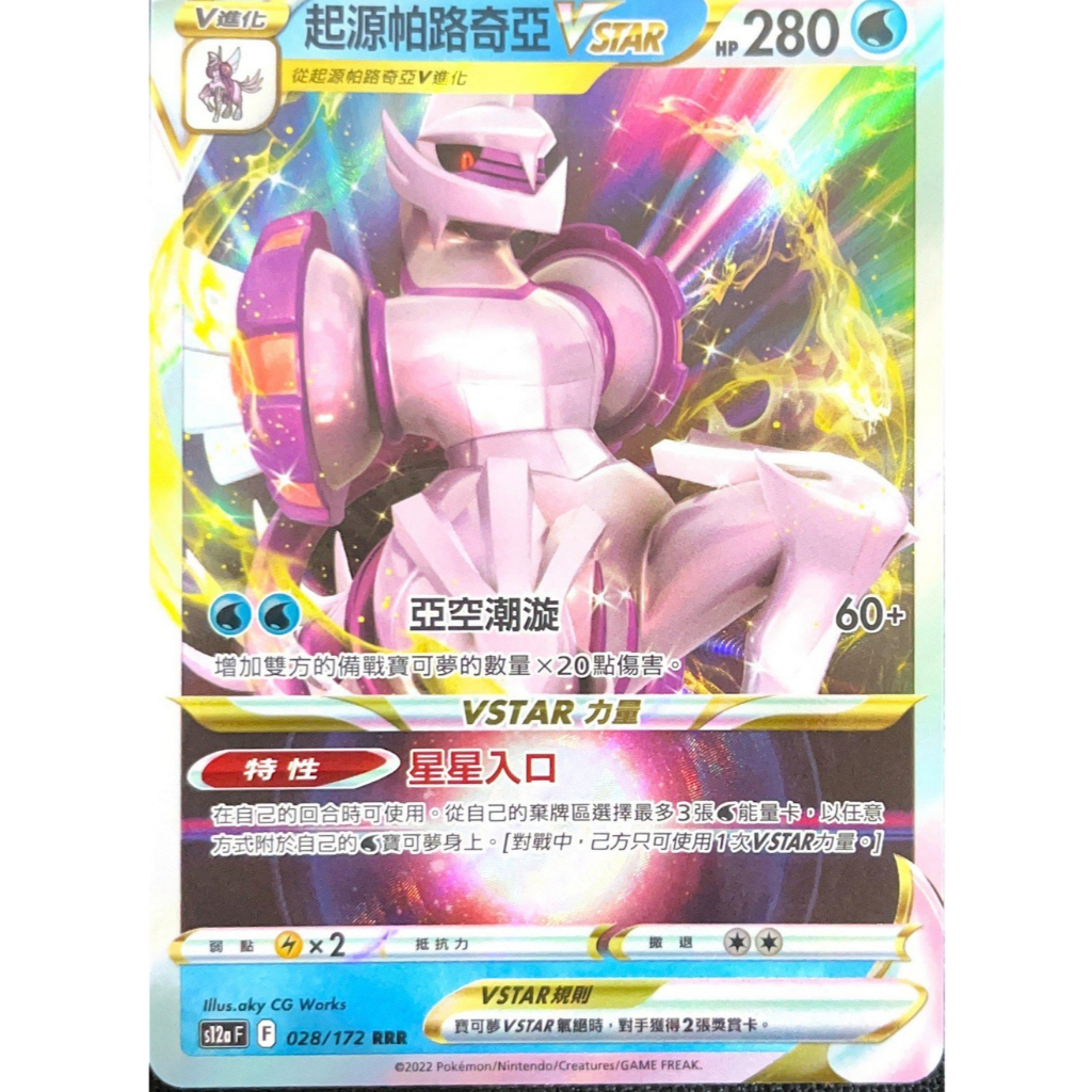【Ibb_Shop】寶可夢PTCG_天地萬物_水系 起源帕路奇亞 V STAR_028/172_RRR | 蝦皮購物