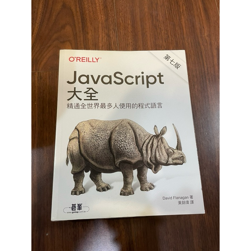 《JavaScript 大全 第七版》 | 蝦皮購物
