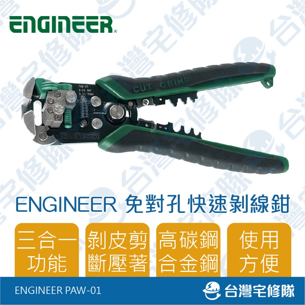 ENGINEER 免對孔快速剝線鉗 PAW-01 含稅 三合一 剝線鉗 剪線鉗 壓線鉗─台灣宅修隊17ihome | 蝦皮購物