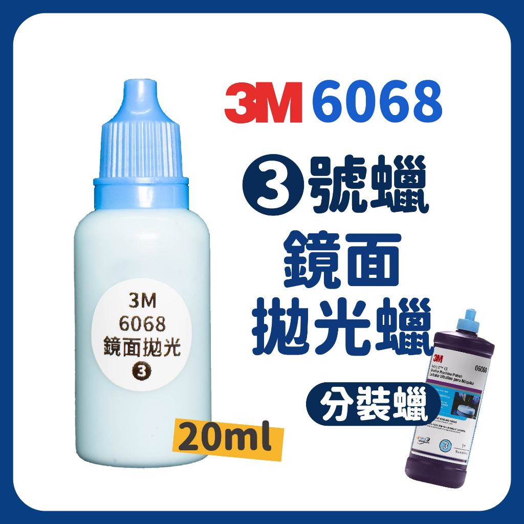 3M 36060 6094 6068 分裝臘 20ML 粗臘 拋光臘 美容臘 鏡面臘 非原裝 | 蝦皮購物