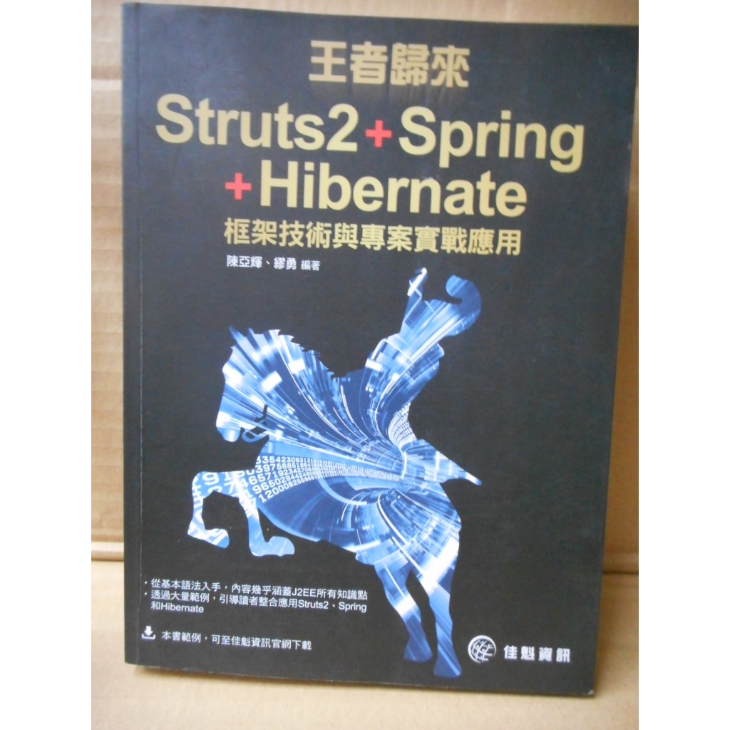 2手書~王者歸來 Struts2+Spring+Hibernate框架技術與專案實戰應用 | 蝦皮購物