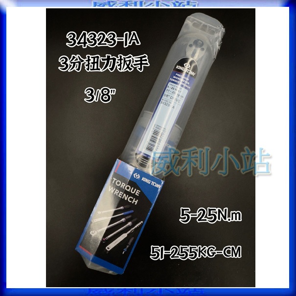 【威利小站】KING TONY 34323-1A 三分 3分扭力扳手 雙向後鎖式扭力板手 雙刻度 24齒扭力扳手 | 蝦皮購物