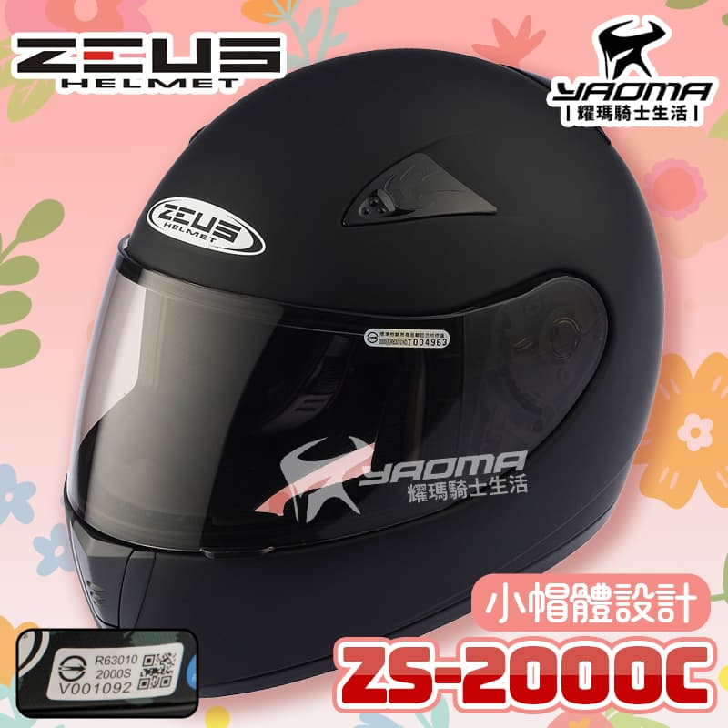 ZEUS安全帽 ZS-2000C 消光黑 素色 小頭 女生 2000C 全罩帽 耀瑪騎士生活機車部品 | 蝦皮購物
