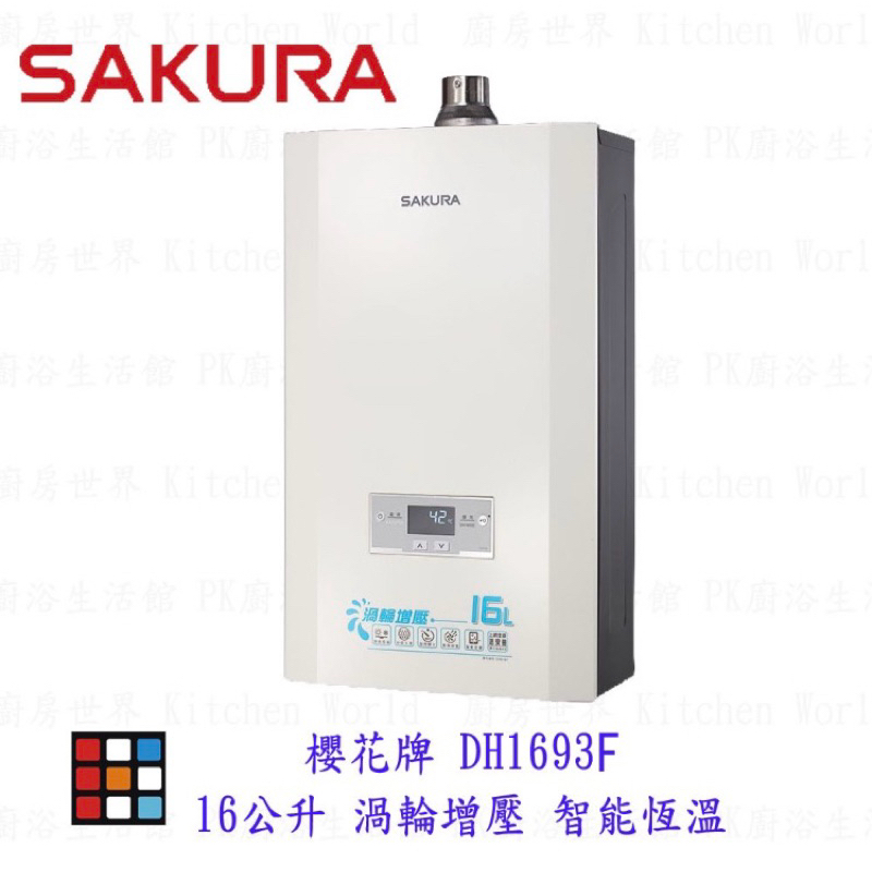 【免運費】 櫻花牌 DH1693F 16公升 渦輪增壓 智能恆溫 熱水器 1693 | 蝦皮購物