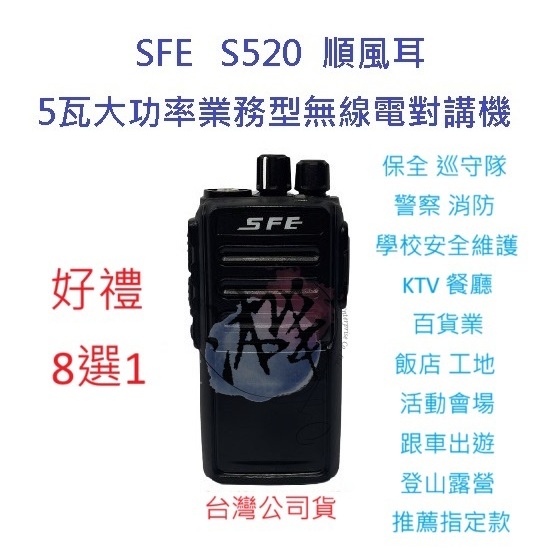 贈好禮8選1 順風耳 SFE S520 UHF 工程用 無線電 對講機 餐飲 工程 保全 業務機 5瓦手持機 5W | 蝦皮購物