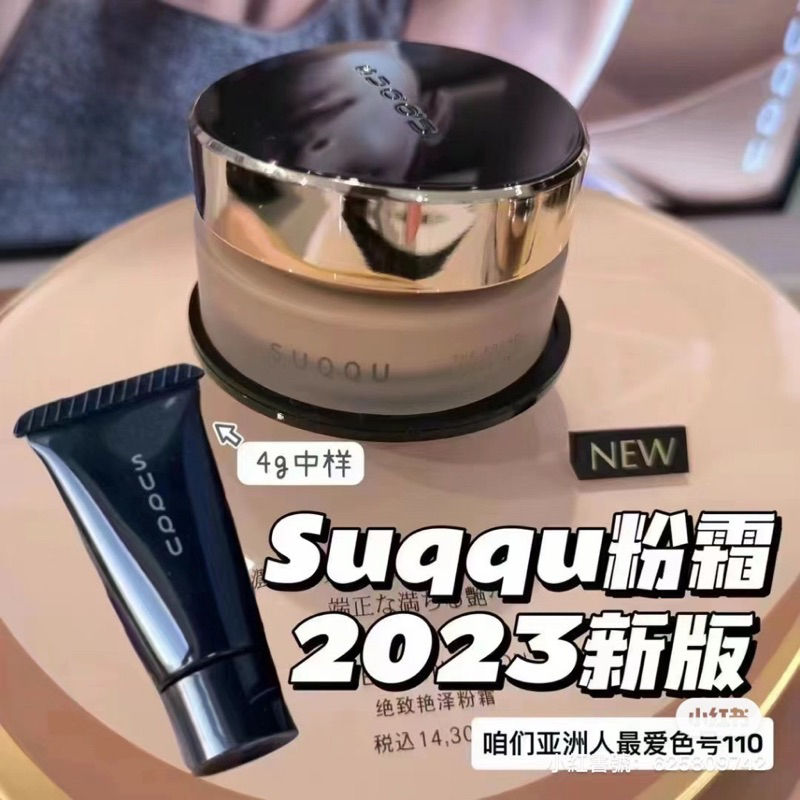 日本貴婦級品牌 🔥火紅到全球 🌟 SUQQU 絕緻艷澤粉霜4g (#110)「5/4收單」 | 蝦皮購物