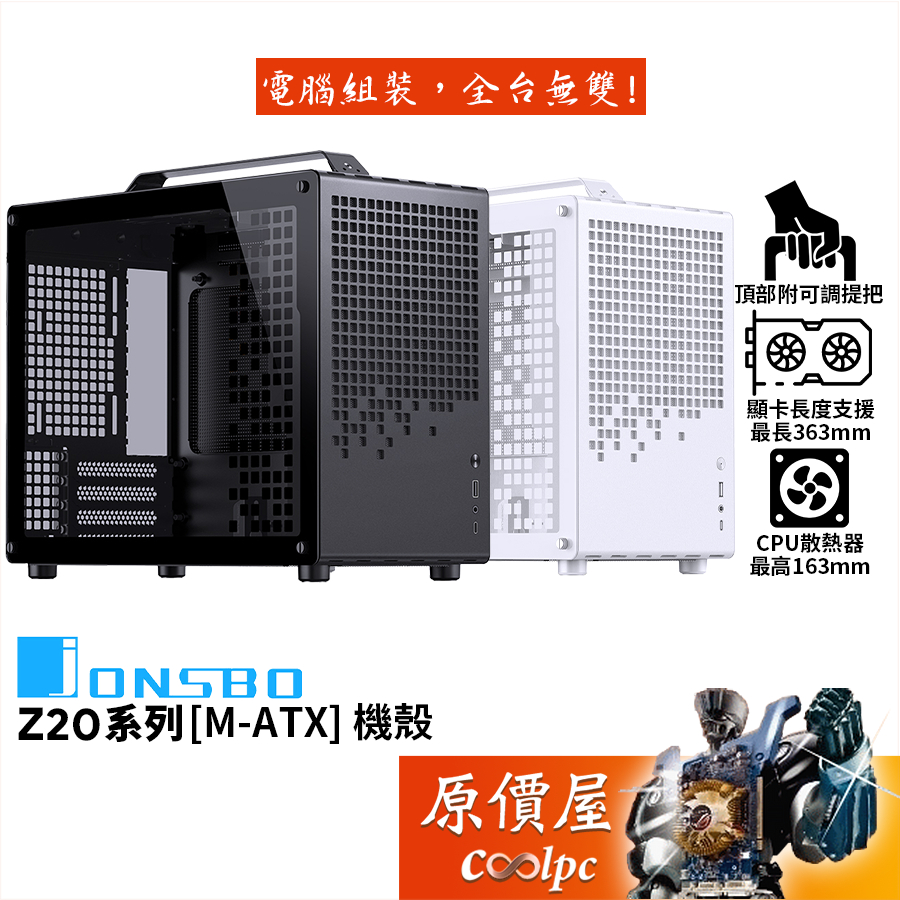 JONSBO喬思伯 Z20【M-ATX】機殼/卡長36.3/U高16.3/可拆卸提把/原價屋 | 蝦皮購物