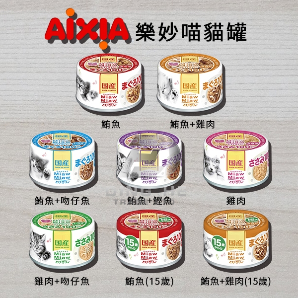 《附發票》【米索小舖】日本 AIXIA 樂妙喵 妙喵罐頭 貓罐頭 貓罐 8種風味 60G/罐 | 蝦皮購物