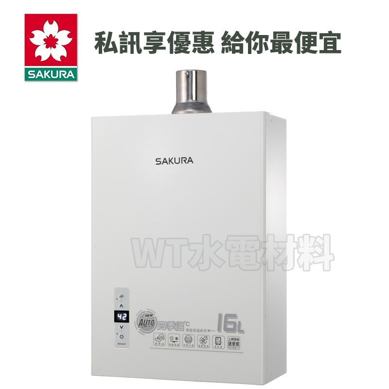 [WT水電材料]台中實體店 櫻花DH1633F 16L 四季溫智能恆溫熱水器 聊聊享優惠 現貨免運 贈送安裝服務 | 蝦皮購物