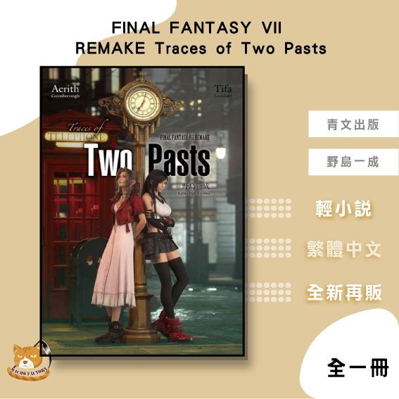 【再版預購】FINAL FANTASY Ⅶ REMAKE Traces of Two Pasts (全) 野島一成 【霸氣貓漫畫小說旗艦店 ...