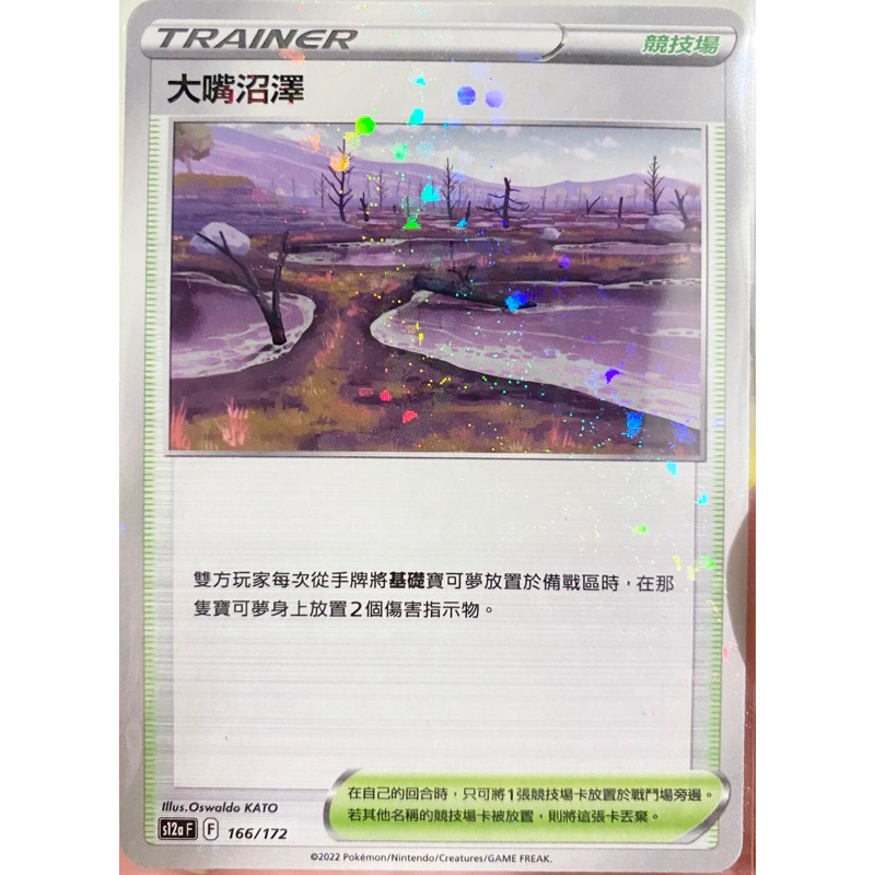 PTCG 中文版 S12af s12a 166/172 大嘴沼澤 碎閃 | 蝦皮購物