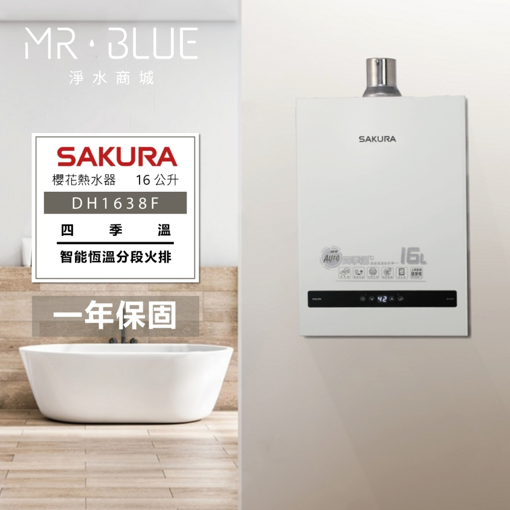 【SAKURA 櫻花 16公升】【原廠規範 歡迎聊聊驚喜價】DH1638F 熱水器/四季溫 | 蝦皮購物