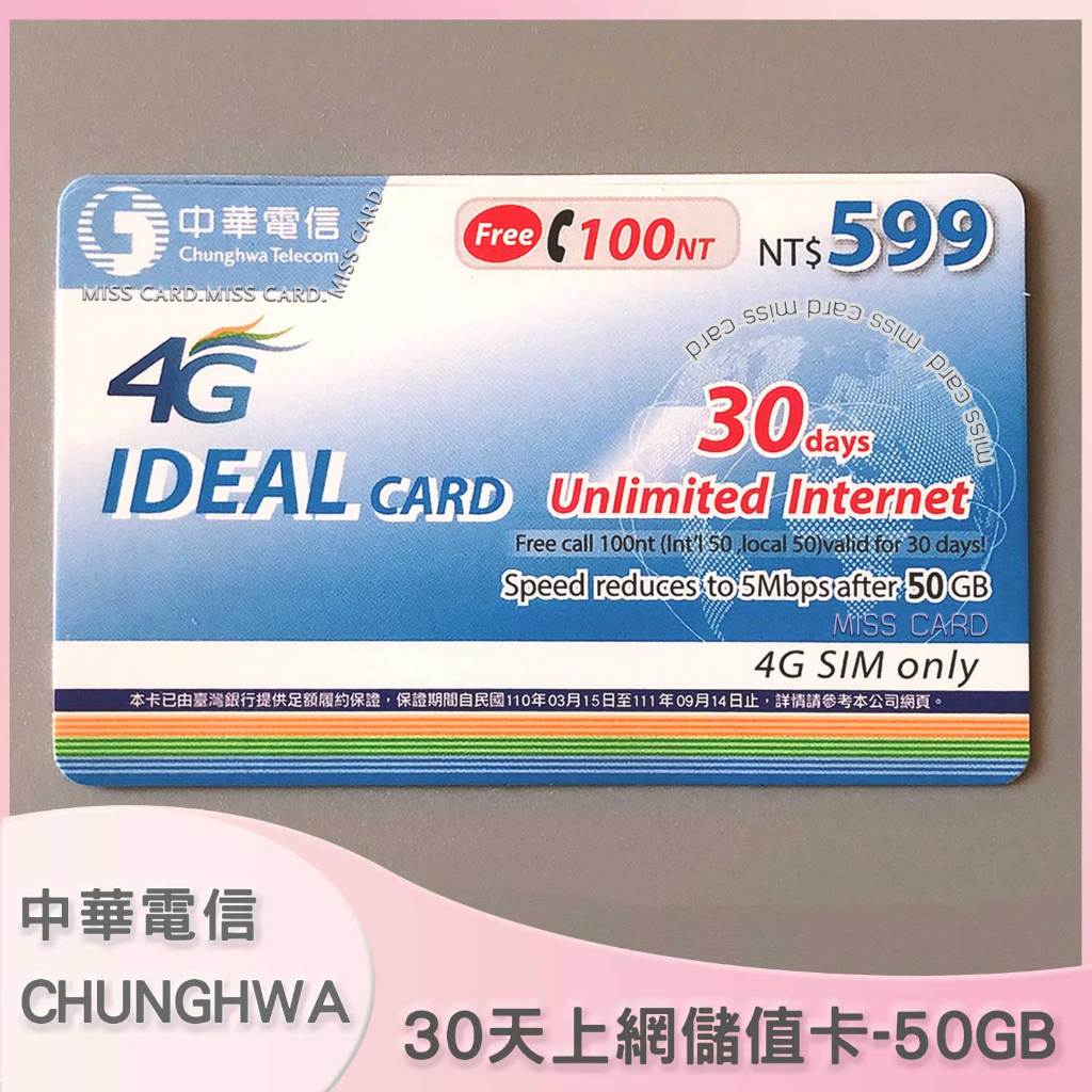 【中華電信上網30天】儲值卡．中華上網IDEAL如意卡一個月50GB．chunghwa 30days internet | 蝦皮購物