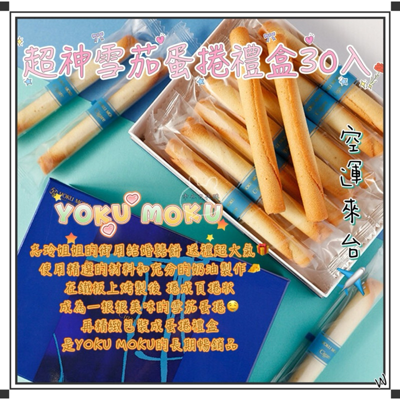 『空運來台 ️現貨』日本 YOKU MOKU 雪茄蛋捲禮盒 30入 雪茄蛋捲 日本蛋捲 日本禮盒 母親節禮盒 禮盒 | 蝦皮購物