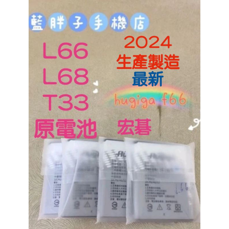 [現貨]hugiga L66.L68.T33電池.給配件包(現貨供應2O24製造) | 蝦皮購物