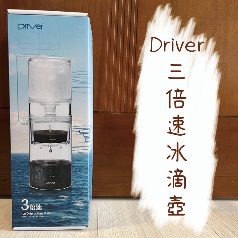 Driver 3倍速冰滴咖啡壺 600ml | 蝦皮購物