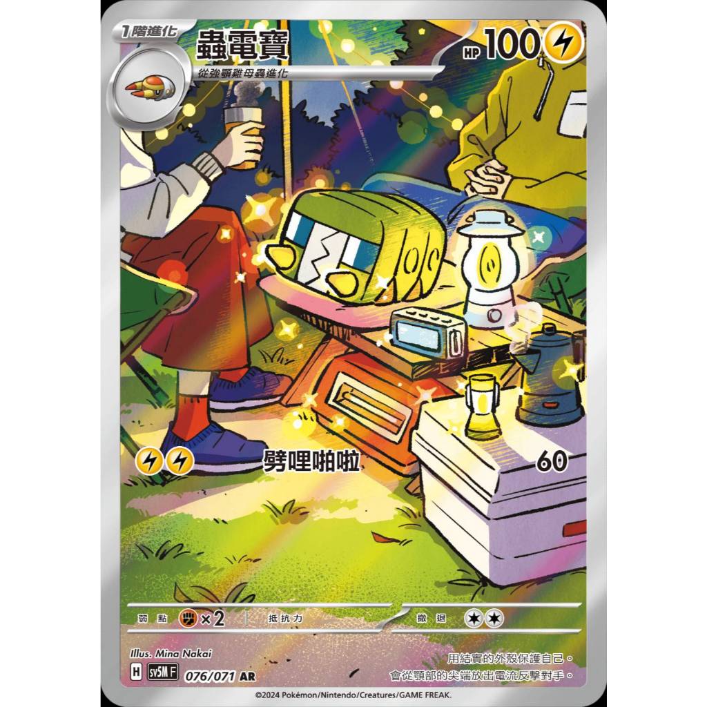 【棠棠の卡舖】寶可夢 PTCG 中文版 異度審判『蟲電寶』1階進化 sv5M F 076/071 AR | 蝦皮購物