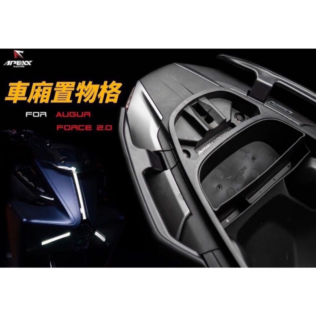 APEXX 車廂置物格 JETS SR SL/DRG/MMBCU/KRV/AUGUR.FORCE2.0 簡單安裝 直上 | 蝦皮購物