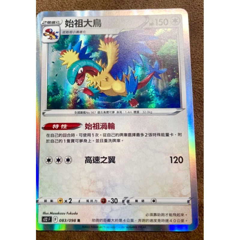寶可夢PTCG 中文版 思維激盪s12 始祖大鳥 083/098（一般閃卡R） | 蝦皮購物
