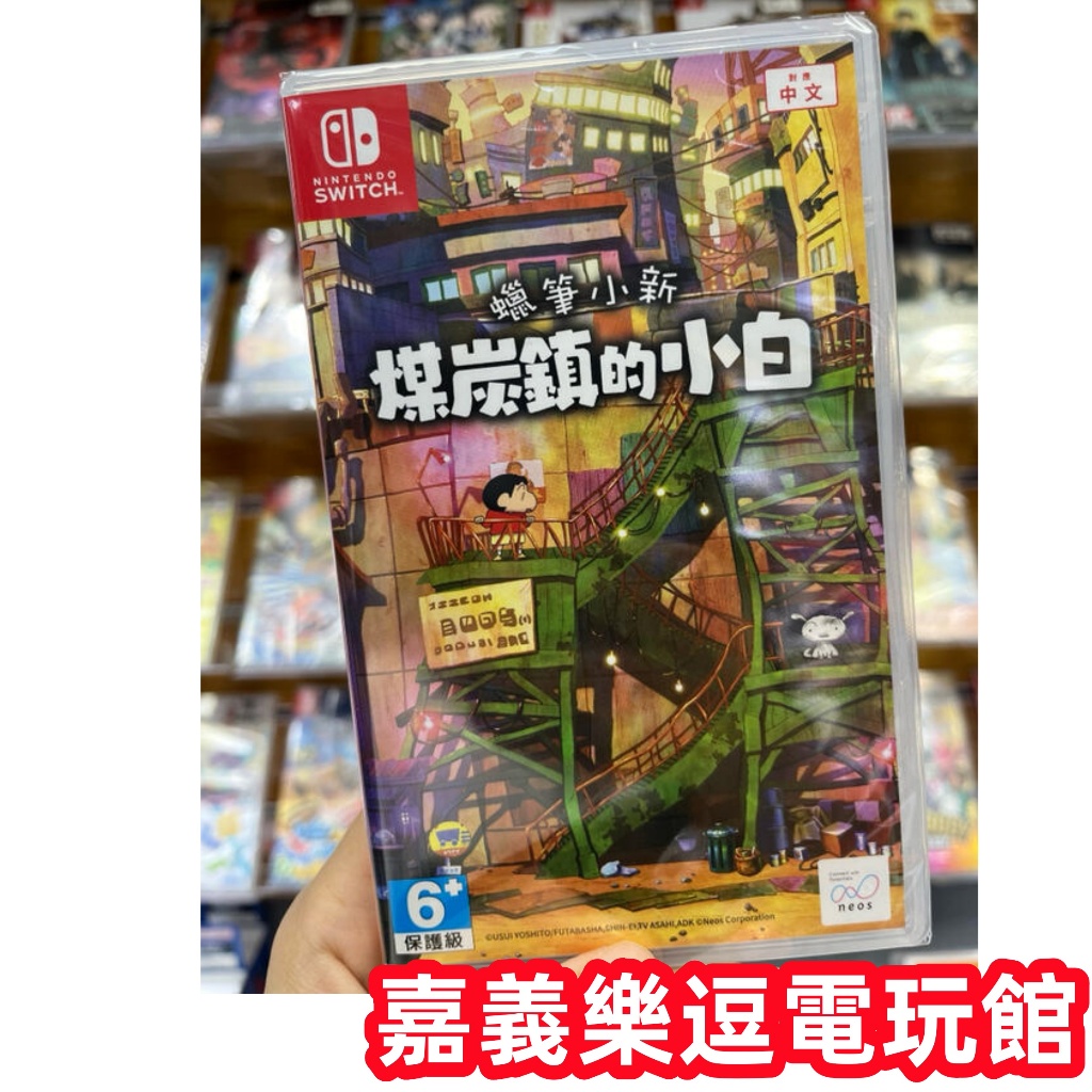 【ns遊戲片】switch 蠟筆小新 煤炭鎮的小白 中文版全新品 嘉義樂逗電玩館 蝦皮購物