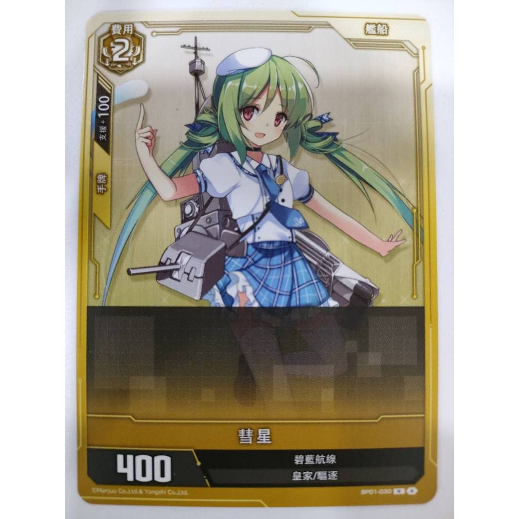 【Card-Ple卡片人】ALCG 彗星 N BP01-030 黃 碧藍航線 皇家 艦船 碧藍戰卡 碧藍航線 | 蝦皮購物