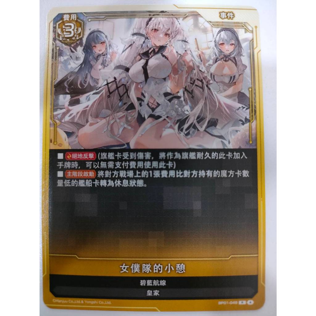 【Card-Ple卡片人】ALCG 女僕隊的小憩 R BP01-048 黃 碧藍航線 皇家 事件 碧藍戰卡 碧藍航線 | 蝦皮購物