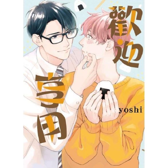 【首刷書】歡迎享用 附首刷典藏卡 作者：yoshi/東立BL漫畫/Avi書店 | 蝦皮購物