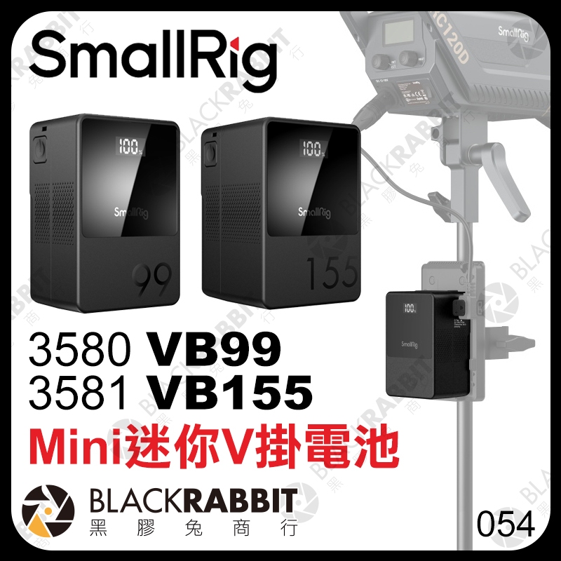 黑膠兔商行【 SmallRig 3580 VB99 / 3581 VB155 mini 迷你 V掛電池 】攝影燈 攝影機 | 蝦皮購物
