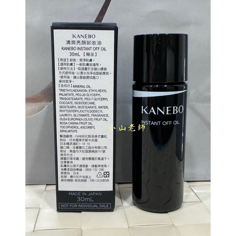 【小山老師】KANEBO佳麗寶~大K 清爽亮顏卸妝油 單瓶30ml (全新專櫃品) | 蝦皮購物
