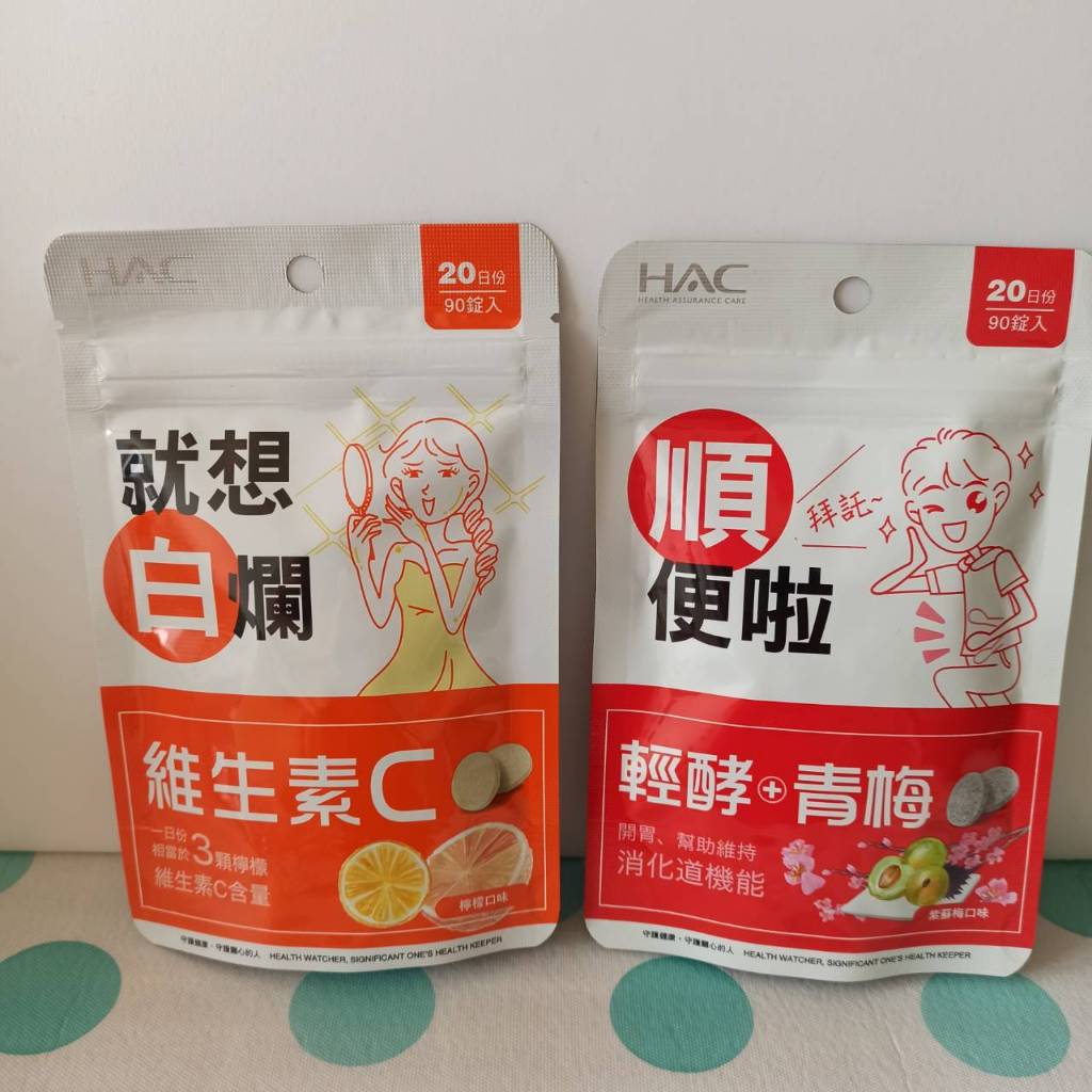 永信藥品HAC維生素C口含錠;HAC輕酵+青梅口含錠;HAC葉酸+鐡口含錠;健康優見維生素C1000緩釋錠 | 蝦皮購物