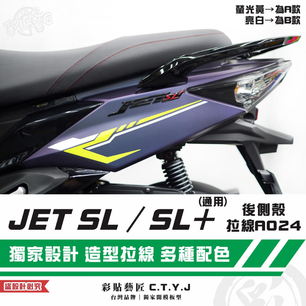 彩貼藝匠 JET SL 125／SL+ 158 後側殼 拉線A024（一對）3M反光貼紙 ORACAL螢光貼 拉線設計 | 蝦皮購物