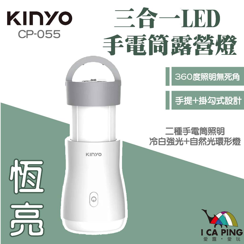 三合一LED手電筒露營燈【KINYO】CP-055 三合一 LED手電筒 露營燈 燈 照明 照明燈 LED燈 愛露愛玩 | 蝦皮購物