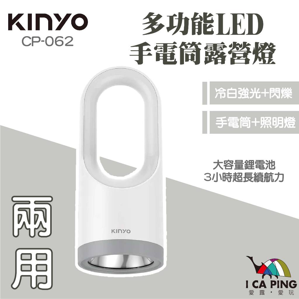 多功能LED手電筒露營燈【KINYO】CP-062 LED燈 燈 照明 LED 手電筒 露營燈 愛露愛玩 | 蝦皮購物