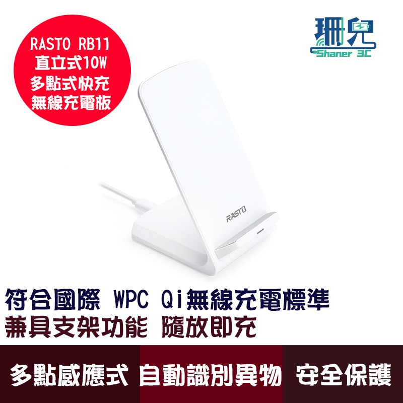 RASTO RB11 直立式10W多點式快充無線充電板 充電座 充電盤 可當支架 支援市面上具備Qi無線充電之設備 | 蝦皮購物