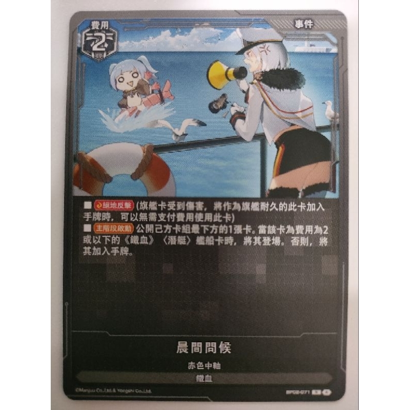 【Card-Ple卡片人】ALCG 晨間問候 N BP02-071 黑 赤色中軸 鐵血 事件 碧藍航線 碧藍戰卡 | 蝦皮購物