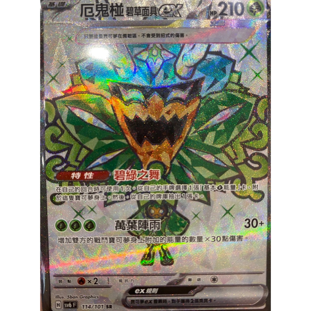 《偏心書店》厄鬼椪ex 碧草面具 SV6 114/101 SR 寶可夢 PTCG 中文版 | 蝦皮購物