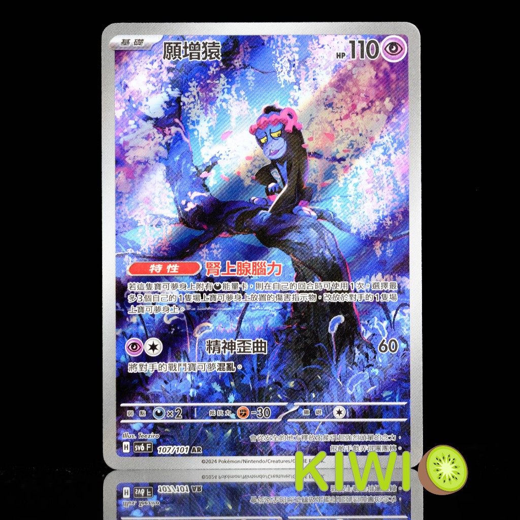 KIWI 🥝 PTCG 中文版 AR 願增猿 SV6 107 特性 腎上腺腦力 | 蝦皮購物