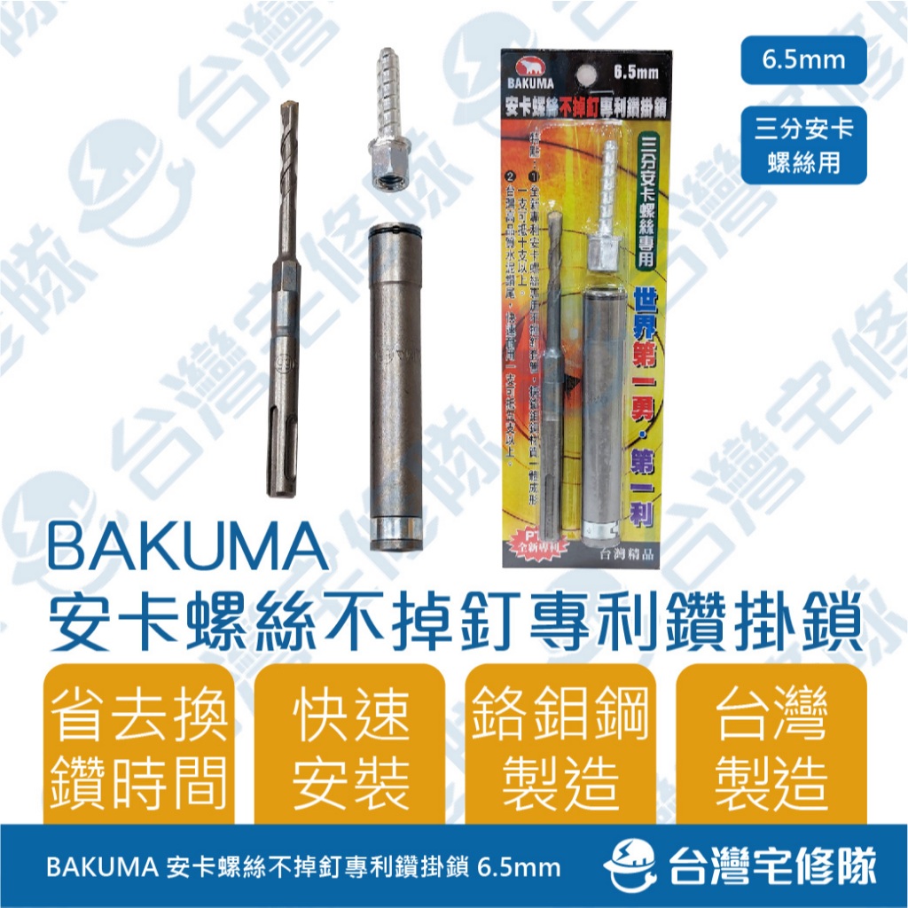 BAKUMA 安卡螺絲不掉釘專利鑽掛鎖 6.5mm 含稅 鑽頭 快速鑽孔鎖孔工具─台灣宅修隊17ihome | 蝦皮購物