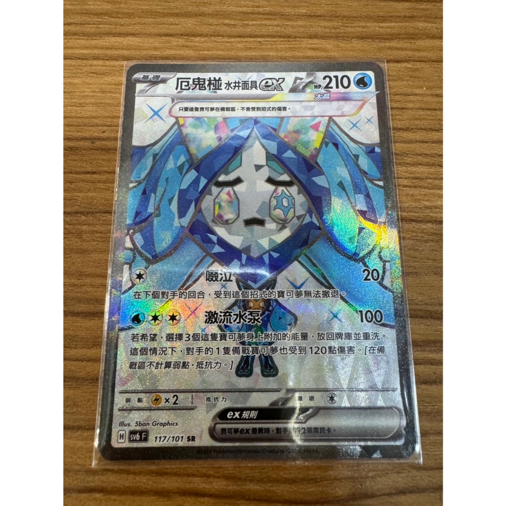 [元氣滿屋] PTCG 中文版 變幻假面 厄鬼椪 水井面具ex SV6 117/101 SR | 蝦皮購物