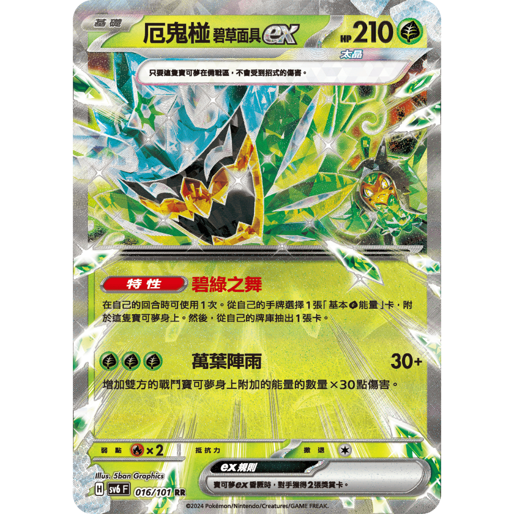 [卡庫桌遊]寶可夢PTCG sv6F「變幻假面」016/101 厄鬼椪 碧草面具ex | 蝦皮購物