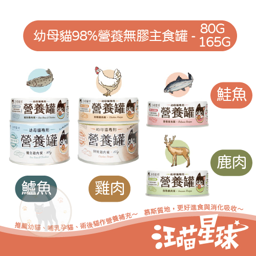 【單罐賣場】汪喵星球 98%鮮肉無膠幼母貓營養主食罐(4種口味) 營養罐 - 80g/165G | 蝦皮購物