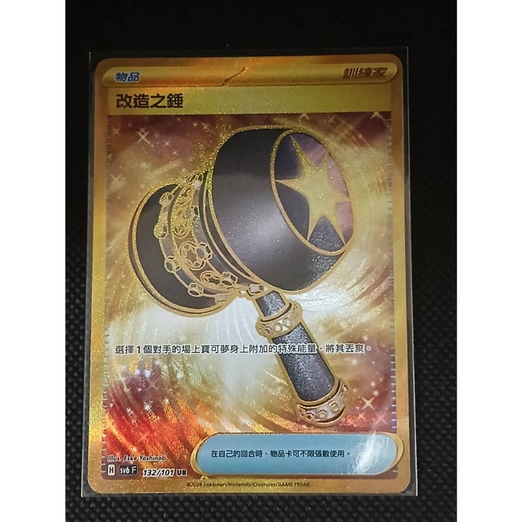 【卡牌の森】 SV6 改造之錘 132 UR 「變幻假面」 PTCG寶可夢中文版 | 蝦皮購物