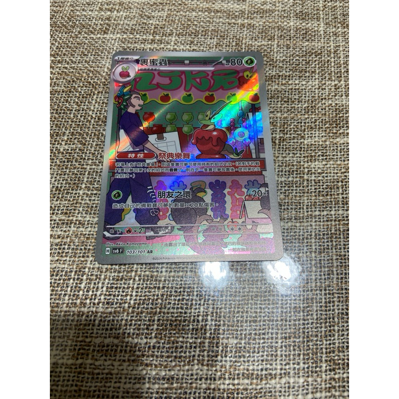 (小熊玩具）寶可夢 中文版 裹蜜蟲 sv6 103/101 AR | 蝦皮購物