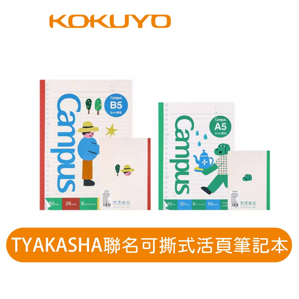 (福利品)【日本KOKUYO】TYAKASHA聯名可撕式活頁筆記本 表面微折損/標籤未清等,商品功能皆正常,下單前請三思 | 蝦皮購物