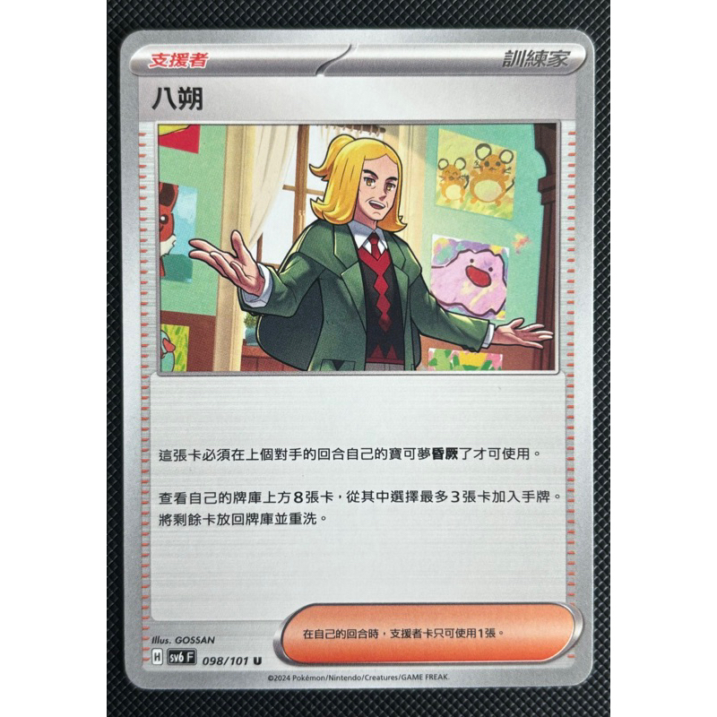 [町屋PTCG]寶可夢PTCG中文版 變幻假面SV6 八朔 098/101 U | 蝦皮購物