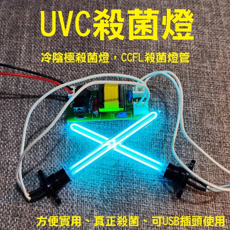 UVC殺菌燈 USB殺菌燈 空氣淨濾器殺菌 冷陰極殺菌燈 紫外線殺菌燈 紫外線殺菌 UV殺菌 消毒殺菌燈 | 蝦皮購物