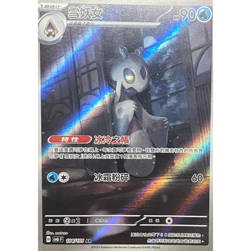 寶可夢 PTCG 雪妖女 SV6 104/101 AR | 蝦皮購物