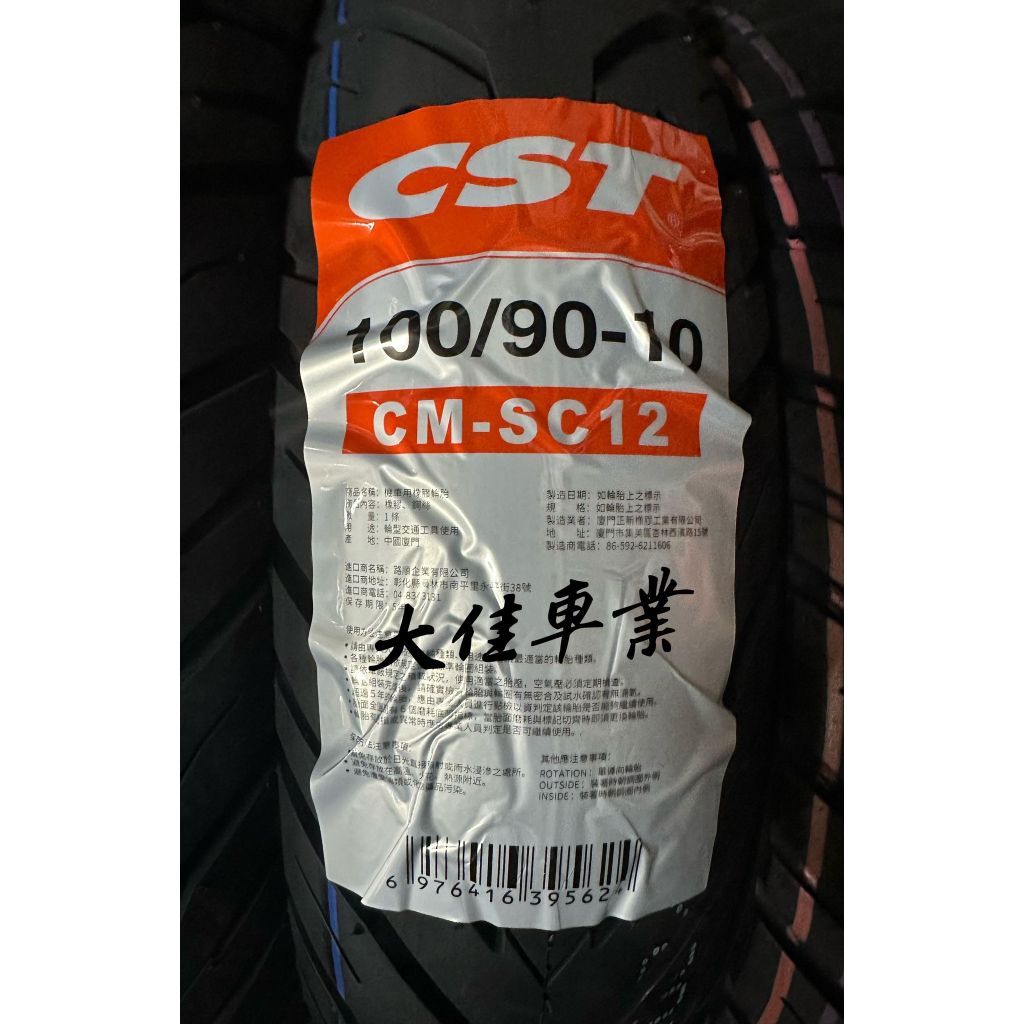 【大佳車業】台北公館 正新 CST 10/90-10 CM-SC12 龍王胎 裝到好1300元 全天候 半熱熔胎 | 蝦皮購物