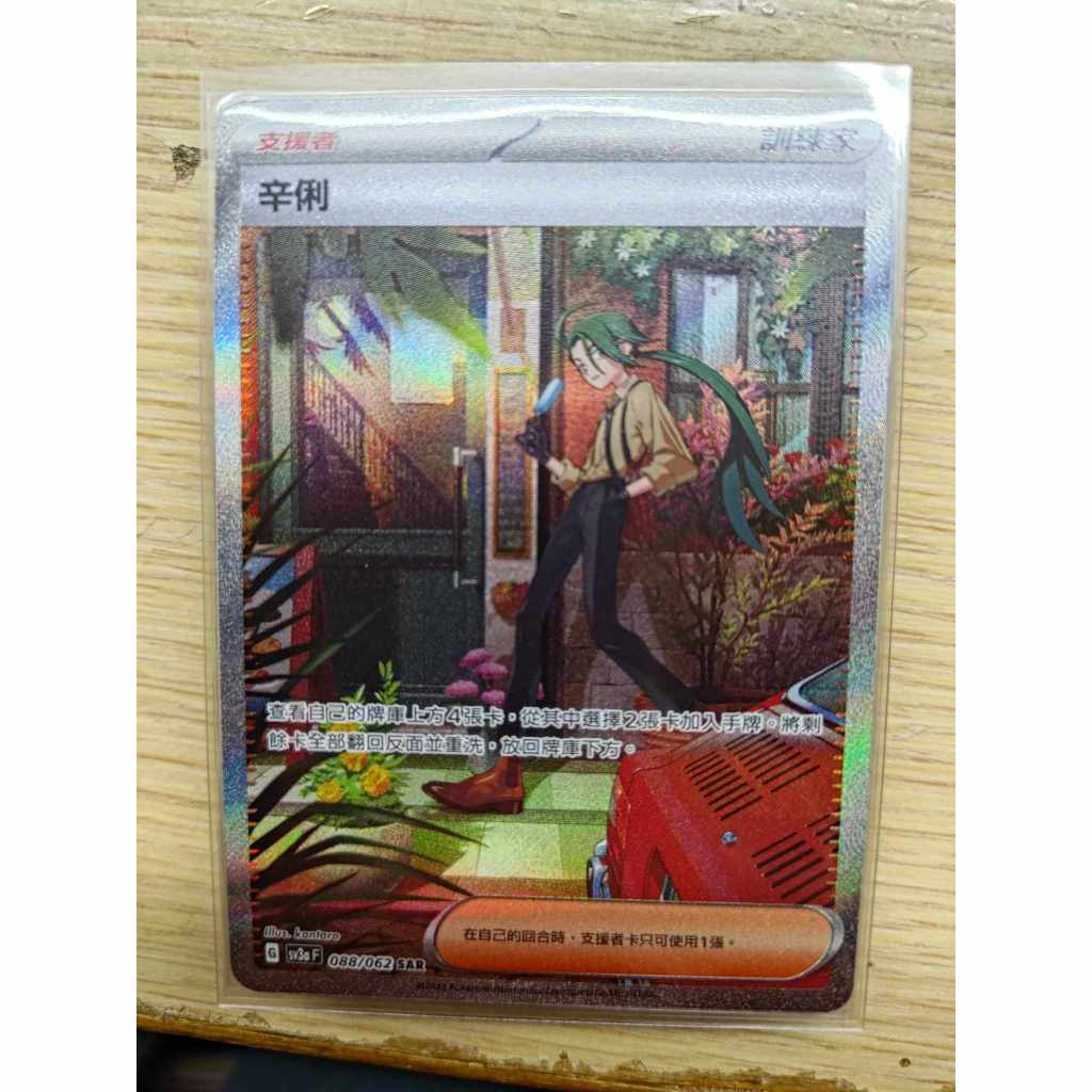 寶可夢激狂駭浪 PTCG sv3a F 辛俐 sar 088/062 抽出即入卡套 | 蝦皮購物