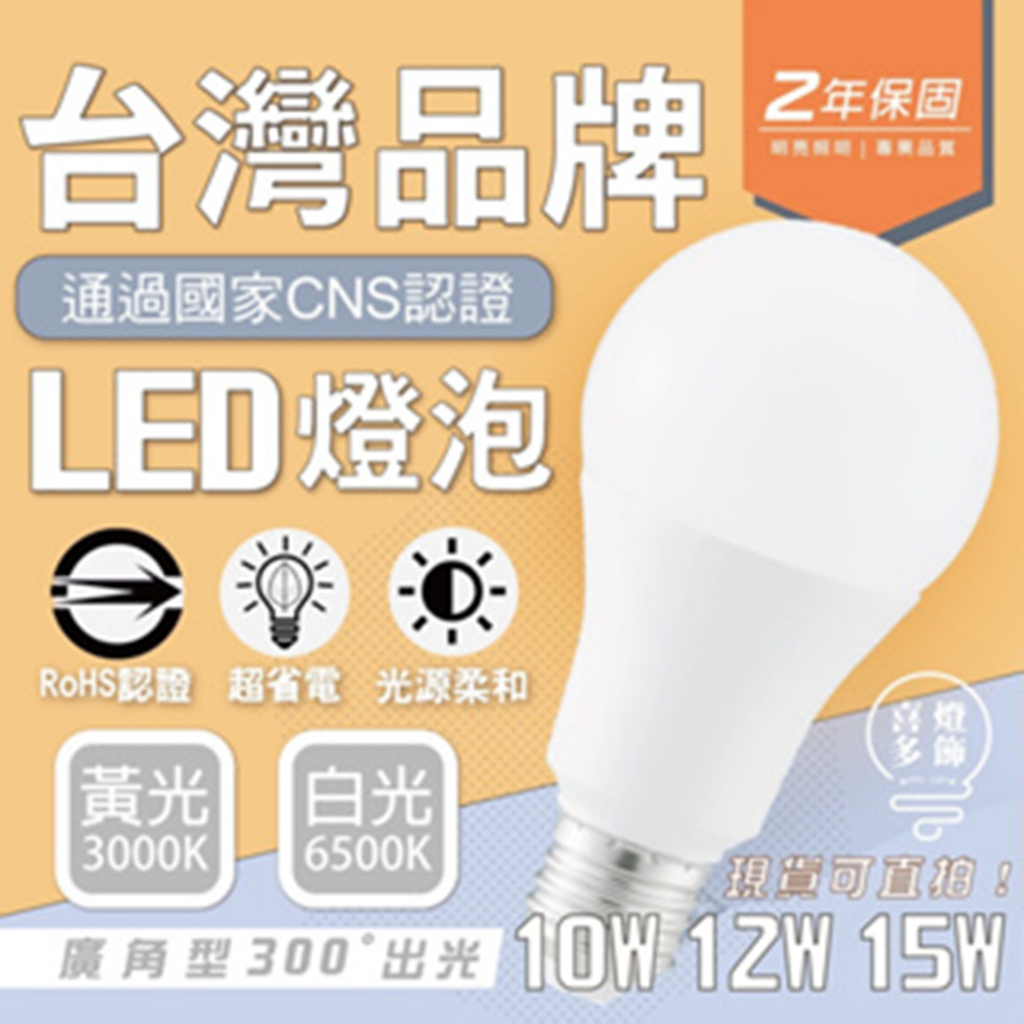 【喜多燈飾HIDO】E27燈座 LED 超節能 燈泡 10W 15W 白光 黃光 💡台灣品牌 💡BSMI國家認 | 蝦皮購物